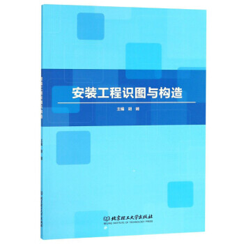 安装工程识图与构造