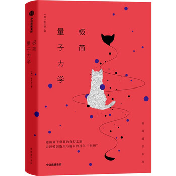 极简量子力学 走进爱因斯坦与玻尔的百年“纠缠” 张天蓉 中信出版社图书