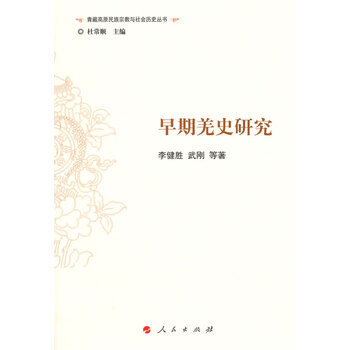 早期羌史研究 李健胜　等著