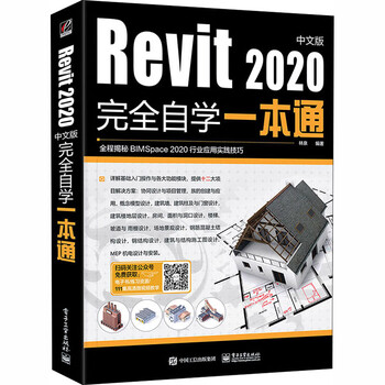 Revit 2020中文版完全自学一本通