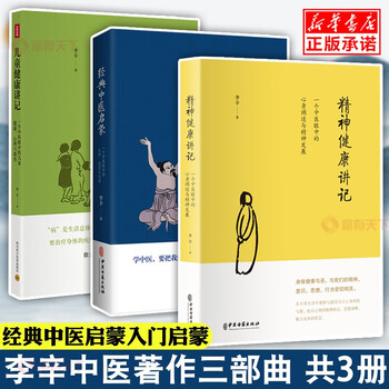 儿童健康讲记+经典中医启蒙+精神健康讲记  李辛中医三部曲 全套3册