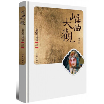 昆曲大观(名家访谈北京美国)(精)