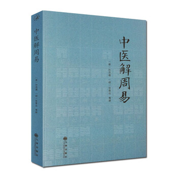 中医解周易 唐 孙思邈 清 张景岳  医易相通 阴阳五行 千金要方 医易通论