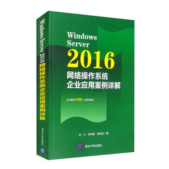 Windows Server 2016网络操作企业应用案例详解