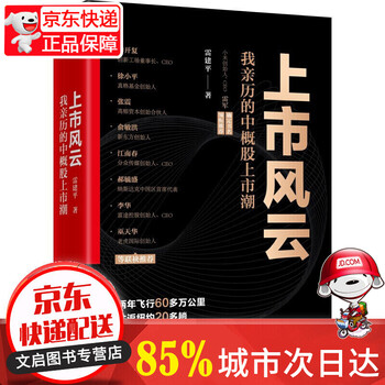 上市风云：我亲历的中概股上市潮 雷建平著 随机发送京东限量专享签名版 机械工业出版社 上市风云