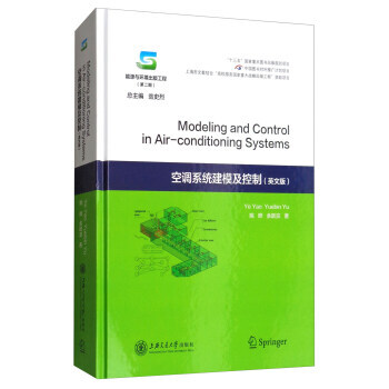 空调系统建模及控制-(英文版) 姚晔,余跃滨,翁史烈 上海交通大学出版社【正版图书】