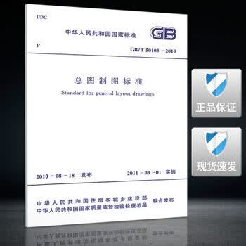 GB/T 50103-2010 总图制图标准 标准