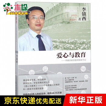 爱心与教育--李镇西素质教育探索手记(2014年修订本)