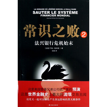 常识之败(2法兴银行危机始末)