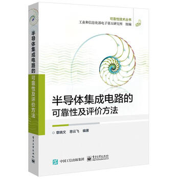 半导体集成电路的可靠性及评价方法 章晓文　编著【正版书】