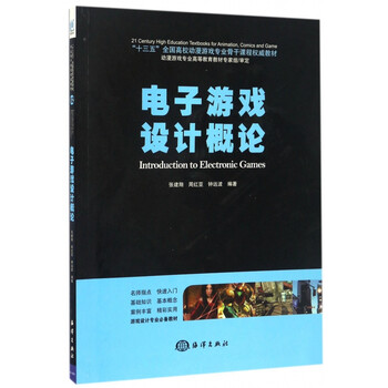 电子游戏设计概论(十三五全国高校动漫游戏专业骨干课程 教材)