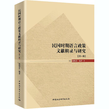 民国时期语言政策文献辑录与研究 第1辑