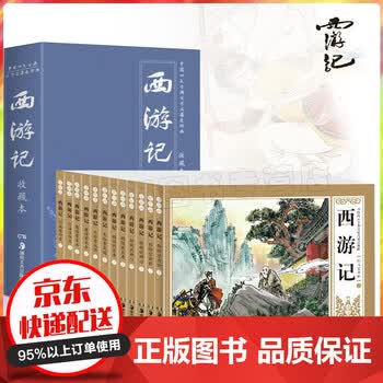 全12册四大名著西游记连环画 青少版 精装礼盒珍藏版 老版经典小人书典藏版儿童绘本漫画图书籍