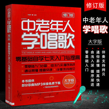 正版中老年人学唱歌 零基础自学七天入门与提高 修订版大字版 中老年人学唱歌书成年人流行歌曲集 声乐发