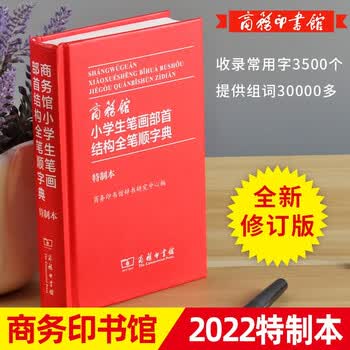 正版小学生笔画部首结构全笔顺字典实用新编字典双色本带笔顺 新华字典1-6年级小学生专用大字笔顺规范