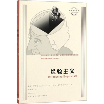 经验主义/图画通识丛书