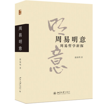 周易明意 周易哲学新探