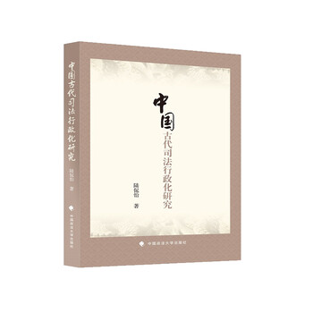 中国古代司法行政化研究