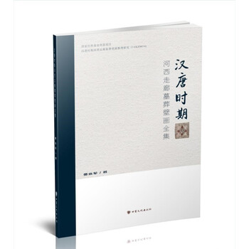 汉唐时期河西走廊墓葬壁画全集 9787549019373