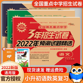 2022新版小升初试卷总复习资料全国重点中学3年招生试卷及2019年预测试题精选数学+语文+英语