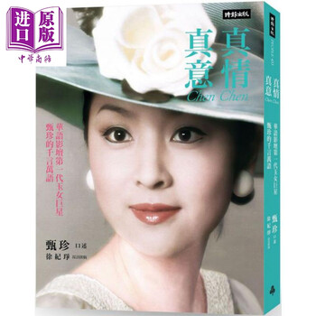 真情真意 华语影坛第一代玉女*星甄珍的千言万语 港台原版 甄珍 徐纪琤 时报文化