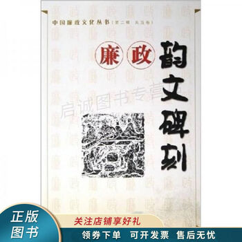廉政韵文碑刻 王国定
