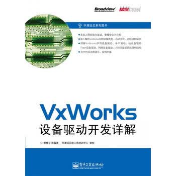 VxWorks设备驱动开发详解【正版图书，放心下单】
