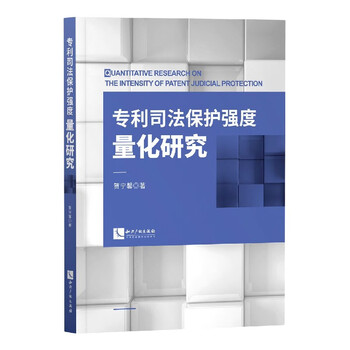 专利司法保护强度量化研究