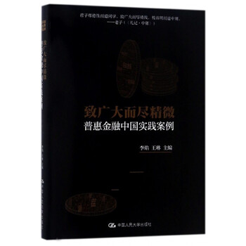 致广大而尽精微(普惠金融中国实践案例)(精)