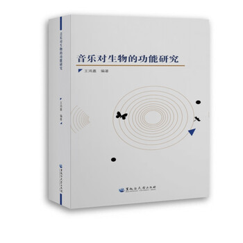 音乐对生物的功能研究