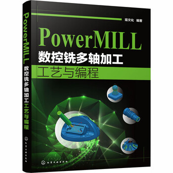 PowerMILL数控铣多轴加工工艺与编程