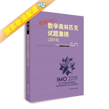 走向IMO:数学奥林匹克试题集锦（2020） 2019