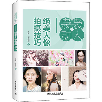 袅袅动人——绝美人像拍摄技巧