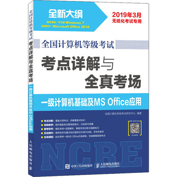 全国计算机等级考试考点详解与全真考场 一级计算机基础及MS Office应用