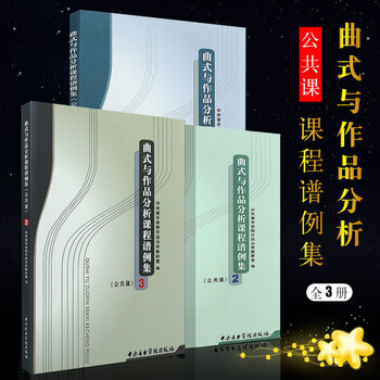 正版全套3册 曲式与作品分析课程谱例集123 公共课曲式学音乐作品书籍 中央音乐学院社 作品分析教研