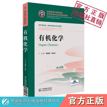 有机化学汉英对照中国医药科技出版社