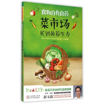 菜市场买到的养生方(食物自有良药)