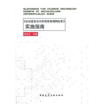 <<房屋建筑室内装饰装修制图标准>>实施指南 建筑 高祥生主编 中国建筑工业出版社   978711