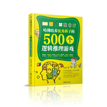 哈佛培养孩子的500个逻辑推理测试