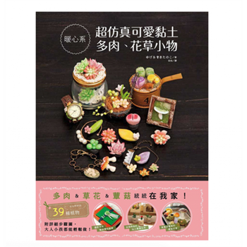 台版 仿真可爱黏土多肉花草小物 详尽步骤图解39种饱满圆润的疗愈黏土植栽制作手工D
