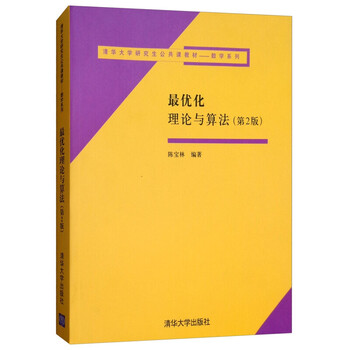 ~优化理论与算法（第2版）陈宝林清华大学