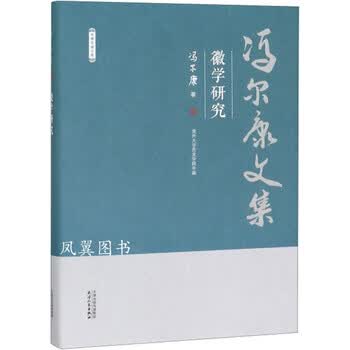 徽学研究 冯尔康著 天津人民出版社