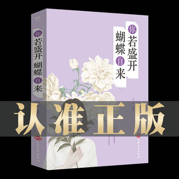 【 图书一元特价专区】你若盛开蝴蝶自来 做更好的自己，才能遇到更好的人和岁月 青春文学励志书籍 正版书排行榜 女性提升自己气质的书籍励志小说修养捡漏