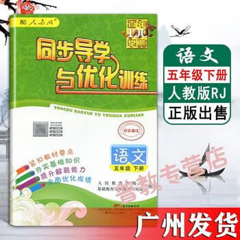 2022春同步导学与优化训练语文五年级下册部编人教版广州百年学典小学语文5年级下册课本同步练习辅导书