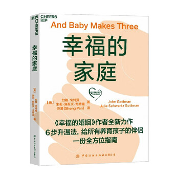 幸福的家庭 约翰·戈特曼 著 生活 中信书店