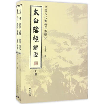 太白阴经解说【正版图书，放心下单】