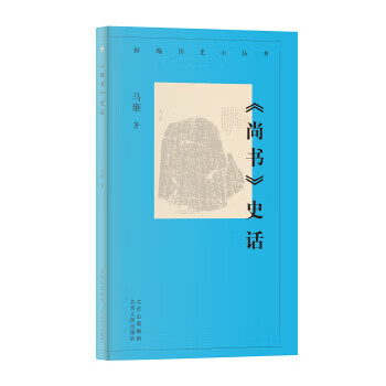 新编历史小丛书《尚书》史话