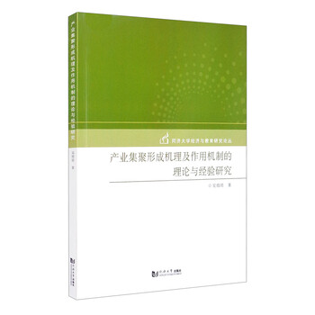 产业集聚形成机理及作用机制的理论与经验研究9787560886480同济大学0