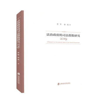 法治政府的司法指数研究20192019 肖军 上海