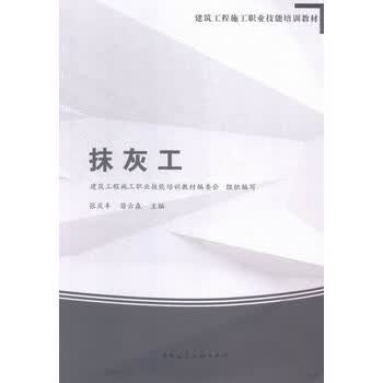 抹灰工 张庆丰 建筑 9787112181063
